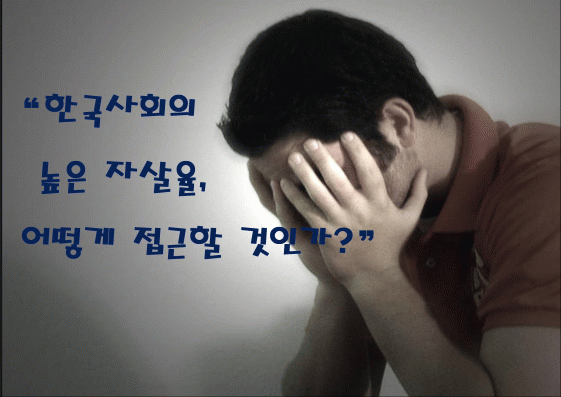 한국사회의  높은 자살율,마케팅,브랜드,브랜드마케팅,기업,서비스마케팅,글로벌,경영,시장,사례,swot,stp,4p