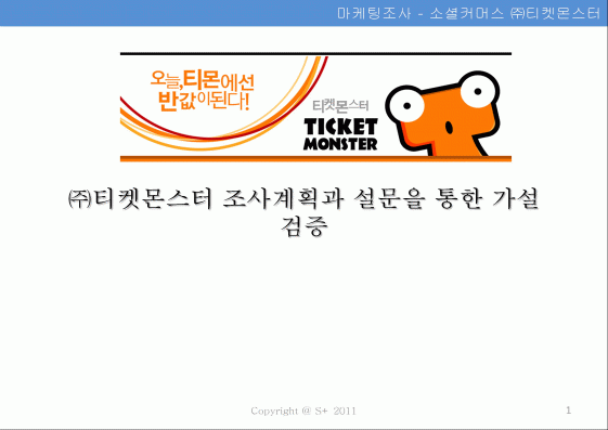 티켓몬스터 조사계획서,마케팅,브랜드,브랜드마케팅,기업,서비스마케팅,글로벌,경영,시장,사례,swot,stp,4p