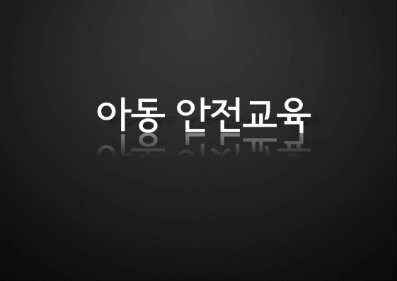 아동 안전교육,마케팅,브랜드,브랜드마케팅,기업,서비스마케팅,글로벌,경영,시장,사례,swot,stp,4p