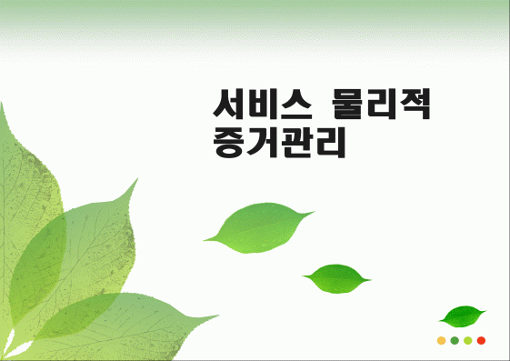 서비스 물리적 증거관리
