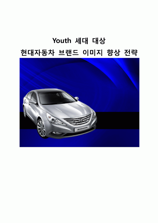 Youth 세대 대상 - 현대자동차 브랜드 이미지 향상 전략