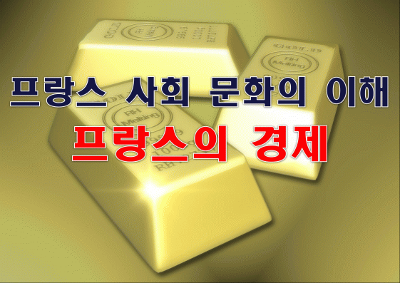 프랑스 사회 문화의 이해 - 프랑스의 경제