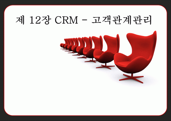 CRM,마케팅,브랜드,브랜드마케팅,기업,서비스마케팅,글로벌,경영,시장,사례,swot,stp,4p