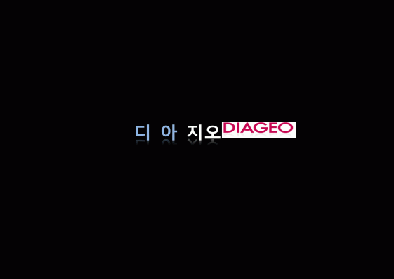 디아지오, 마케팅, 브랜드, 브랜드마케팅, 기업, 서비스마케팅, 글로벌, 경영, 시장, 사례, swot, stp, 4p