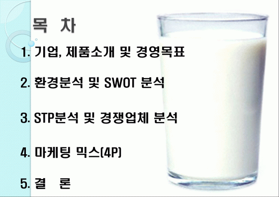 서울우유,마케팅,브랜드,브랜드마케팅,기업,서비스마케팅,글로벌,경영,시장,사례,swot,stp,4p