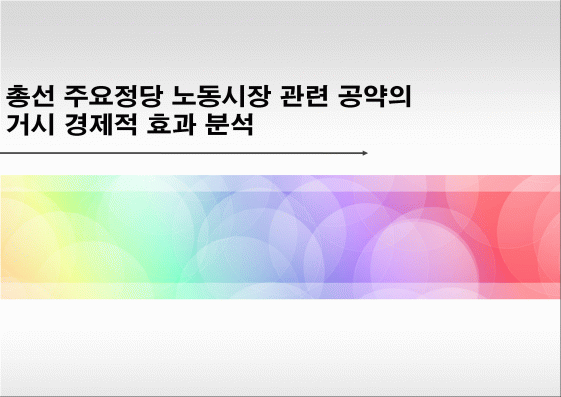 총선 주요정당 노동시장 관련 공약,마케팅,브랜드,브랜드마케팅,기업,서비스마케팅,글로벌,경영,시장,사례,swot,stp,4p