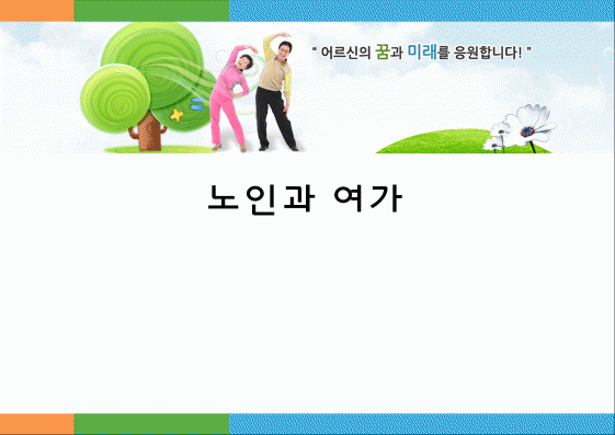 노인과 여가,마케팅,브랜드,브랜드마케팅,기업,서비스마케팅,글로벌,경영,시장,사례,swot,stp,4p