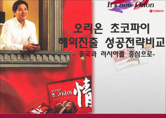 오리온 초코파이 해외진출 성공전략비교,마케팅,브랜드,브랜드마케팅,기업,서비스마케팅,글로벌,경영,시장,사례,swot,stp,4p