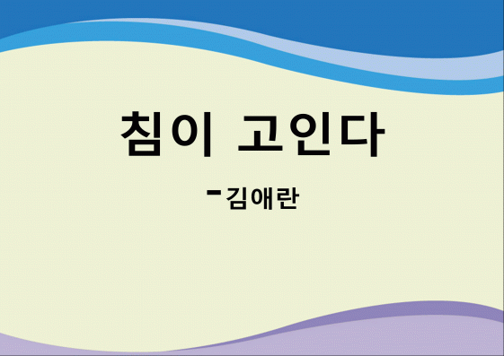 침이고인다 - 김애란