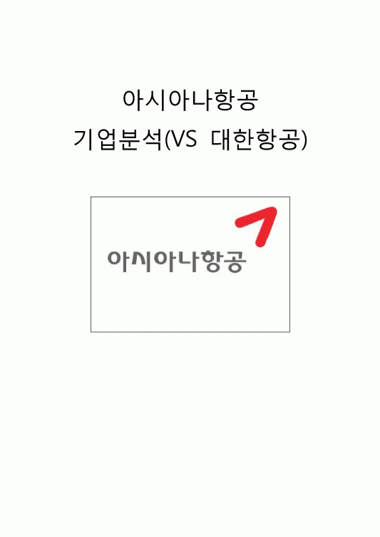 아시아나항공 기업분석및 경영성공전략분석과 새로운 마케팅전략제안 (대한항공과 비교분석)