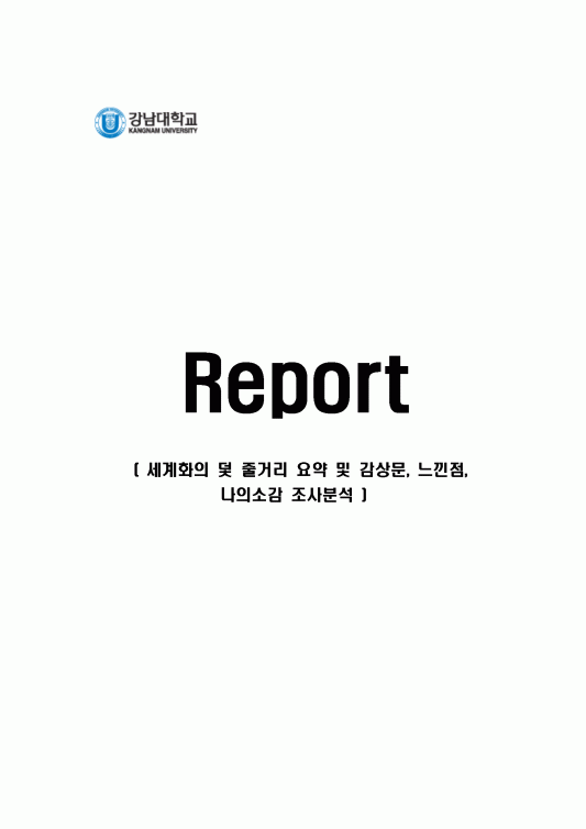 세계화의 덫 줄거리 요약 및 감상문, 느낀점, 나의소감 조사분석