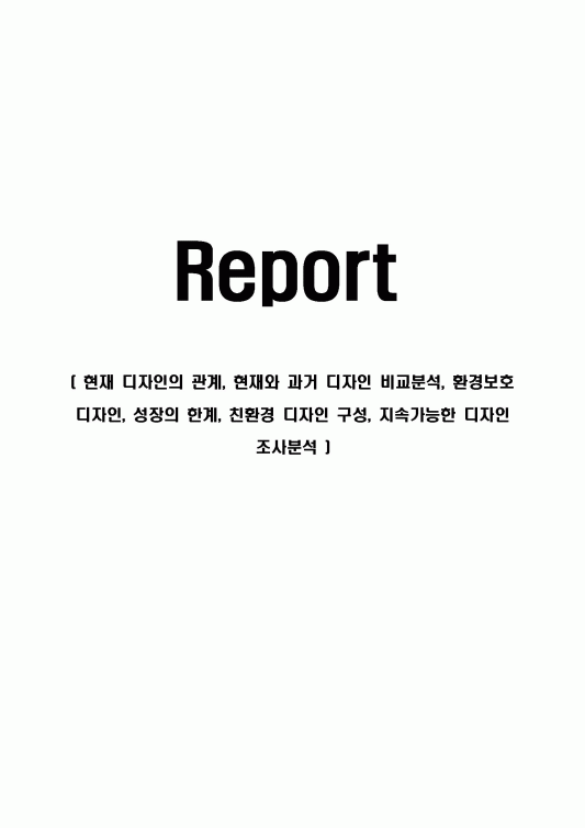 현재 디자인의 관계, 현재와 과거 디자인 비교분석, 환경보호 디자인, 성장의 한계, 친환경 디자인 구성, 지속가능한 디자인 조사분석