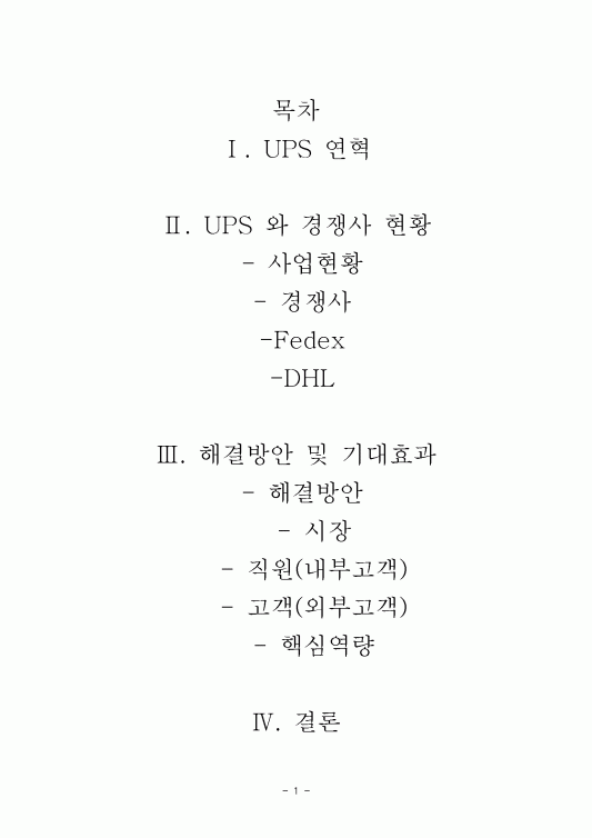 UPS 경영전략 분석