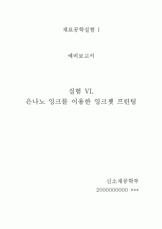6. 은 나노 잉크를 이용한 잉크젯 프린팅 [예보]