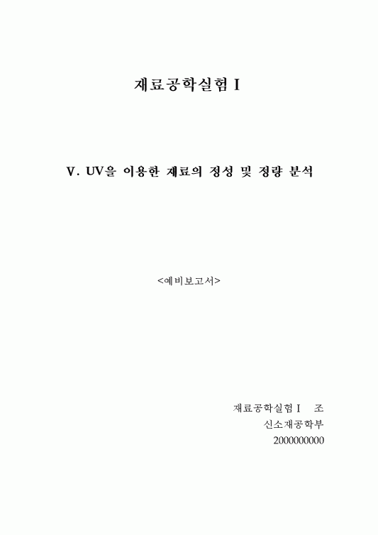 5. UV을 이용한 재료의 정성 및 정량 분석 (예비)