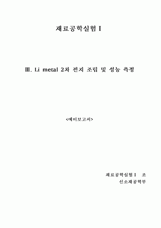 3. Li metal 2차 전지 조립 및 성능 측정 (예비)