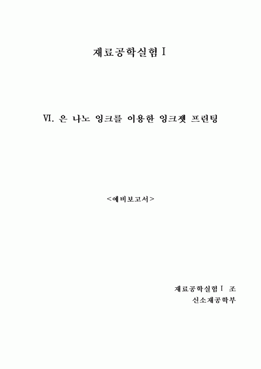 6. 은 나노 잉크를 이용한 잉크젯 프린팅 (예보)