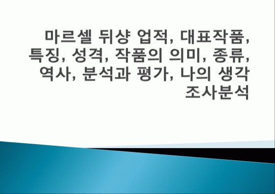 마르셀 뒤샹 업적, 대표작품, 특징, 성격, 작품의 의미, 종류, 역사, 분석과 평가, 나의 생각 조사분석
