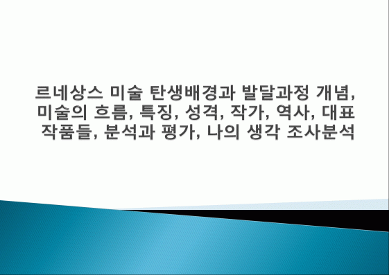 르네상스 미술 탄생배경과 발달과정 개념, 미술의 흐름, 특징, 성격, 작가, 역사, 대표작품들, 분석과 평가, 나의 생각 조사분석