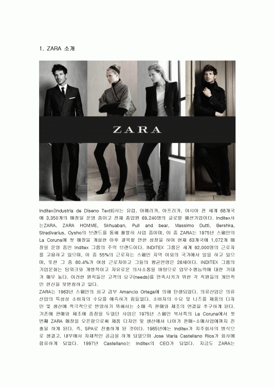 자라(ZARA)의 성공요인과 한국 진출 방안