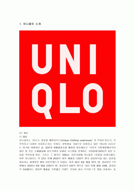 유니클로(uniqlo)의 기업전략과 방안 분석