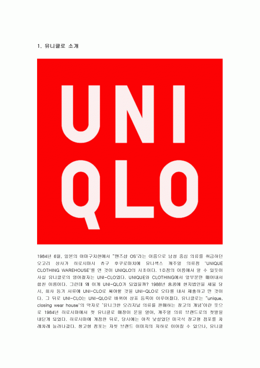 유니클로(uniqlo)의 차별화 성공사례