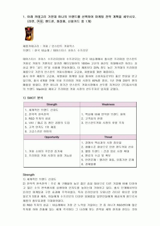 한국 네슬레 인스턴트 커피 마케팅 분석