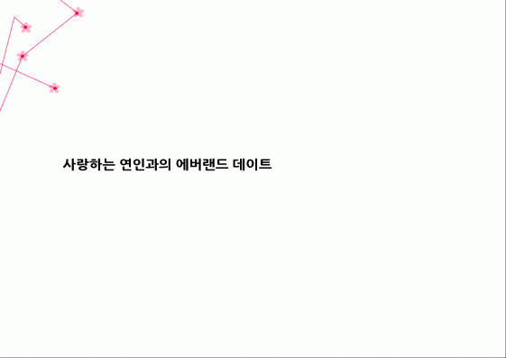 에버랜드(서비스 운영관리)