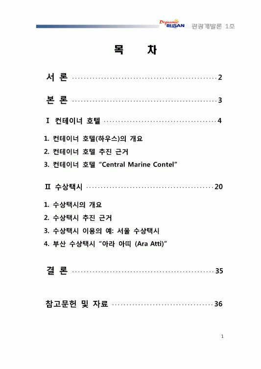 관광개발론-수상택시_+_1