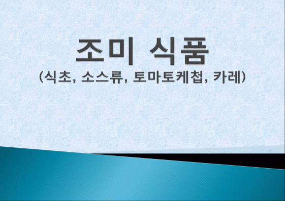 식초, 소스류, 토마토케첩, 카레