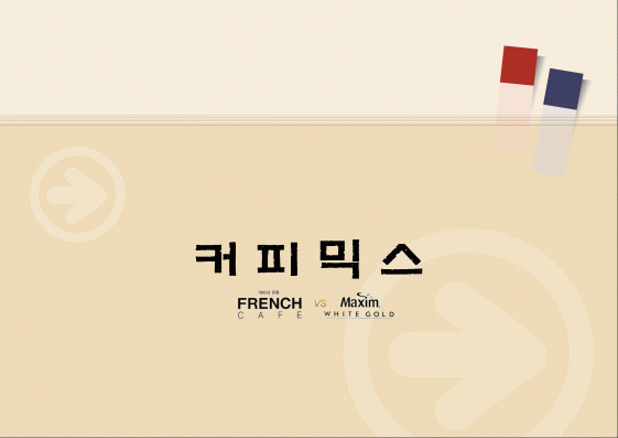 커피믹스 레포트 자료