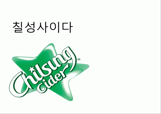 칠성사이다 레포트 자료