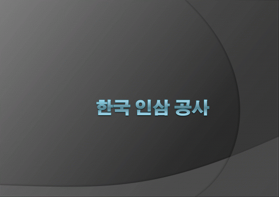 한국인삼공사
