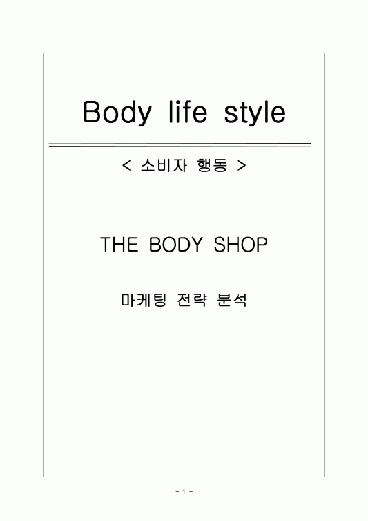 더 바디샵(THE BODY SHOP) 기업 및 마케팅 전략 분석 - 시장, 경쟁사, SWOT, STP, 4P 등