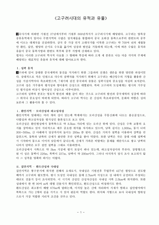 고구려시대의 유적과 유물