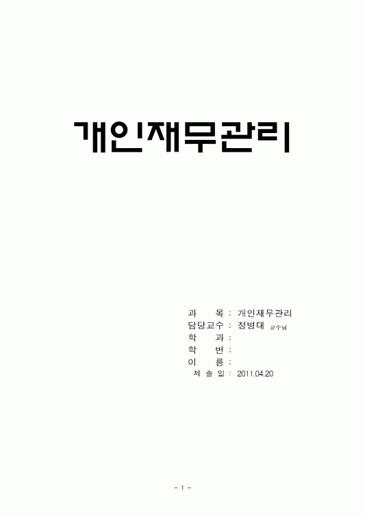 개인재무관리 중간고사 과제 (01~29)