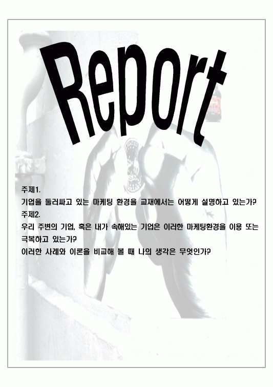 기업을 둘러싸고 있는 마케팅 환경이 무엇이며, 우리 주변의 기업, 혹은 내가 속해있는 기업은 이러한 마케팅환경을 이용 또는 극복하고 있는가?