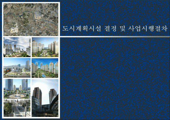 도시계획시설결정및사업시행절차