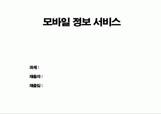 소셜 네트워크 서비스 조사  - 모바일 정보 서비스