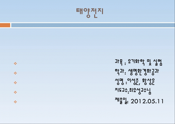 태양전지의 원리와 각세대별특징
