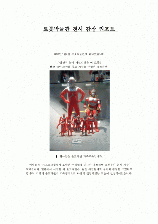 [전시 감상] 로봇박물관
