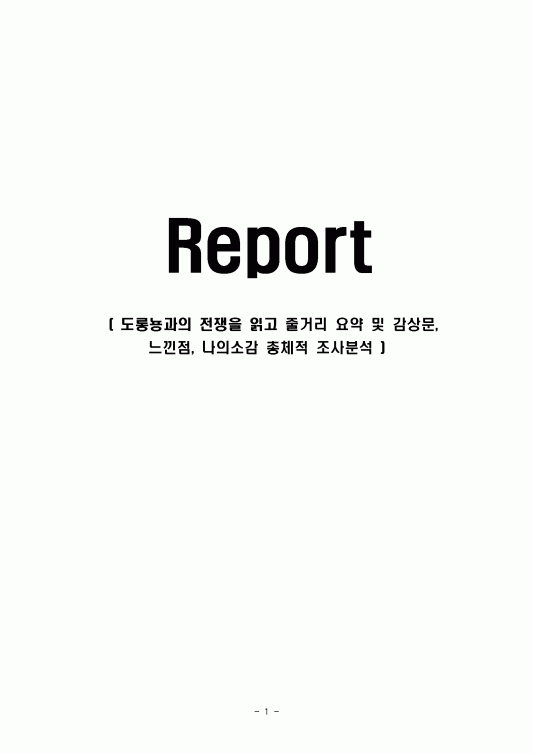 <도롱뇽과의 전쟁>을 읽고 줄거리 요약 및 감상문, 느낀점, 나의소감 총체적 조사분석