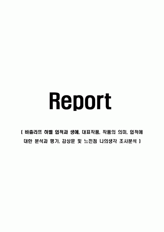 바츨라프 하벨(Vaclav Havel) 업적과 생애, 대표작품, 작품의 의미, 업적에 대한 분석과 평가, 감상문 및 느낀점 나의생각 조사분석 
