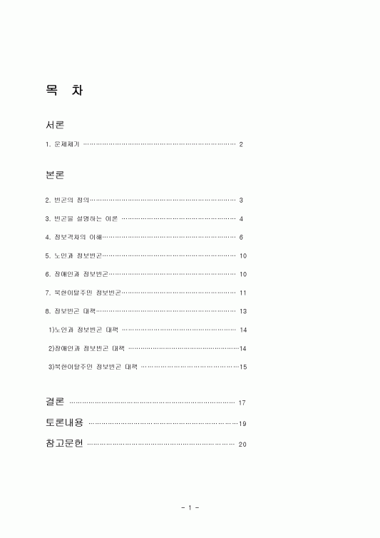 정보와 빈곤 레포트 자료