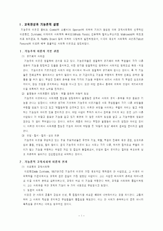 교육사회, 교육현상과 기능론, 갈등론, 해석학적 설명(자료임.)