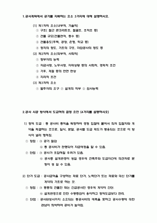 건축시공, 충북대학교 중간고사 정리