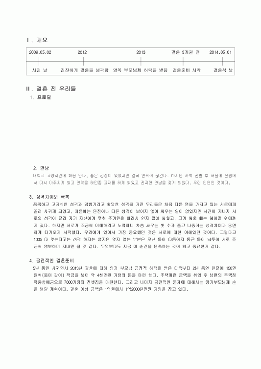 결혼과 가족, 결혼계획