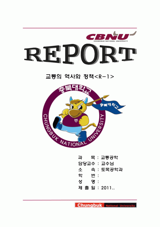 교통공학, 교통의 역사와 정책
