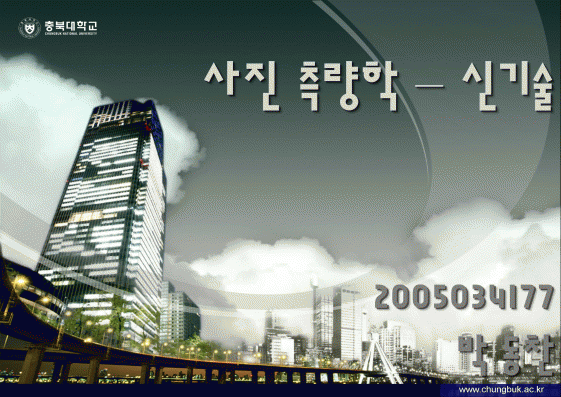 사진측량학, 충북대학교 자동차측량-신기술