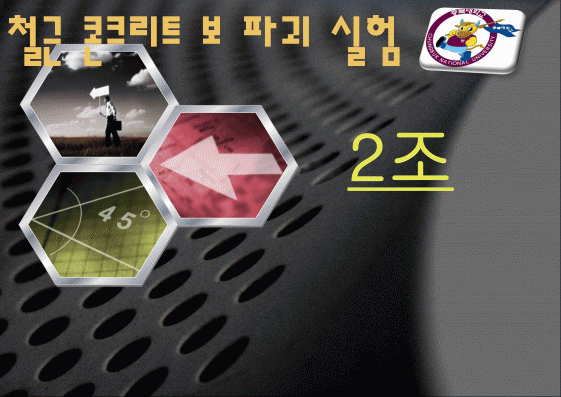 철근콘크리트 공학1및 실험, 철근 콘크리트 보 파괴 실험